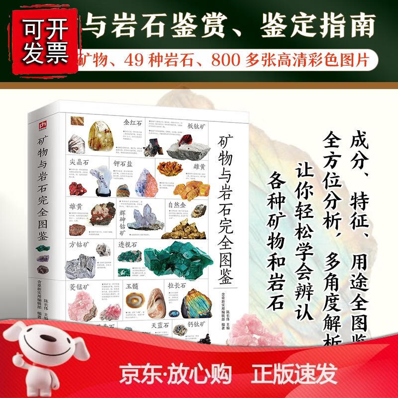 全彩图解 矿物与岩石完全图鉴一本通全矿石大百科全书辨认各种矿物与岩石自然科学收藏鉴赏书矿物与岩石标本