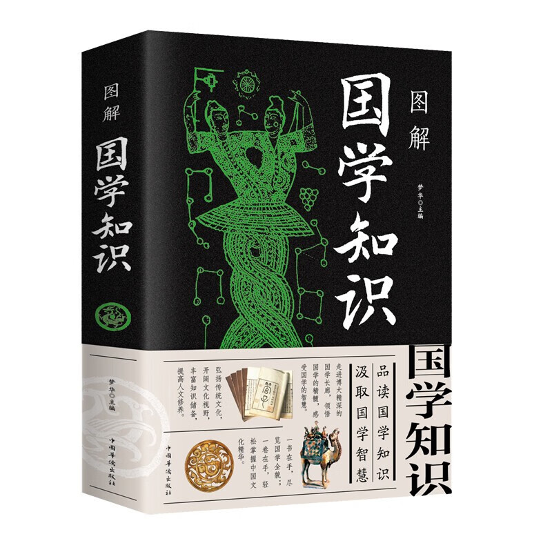 图解国学知识 中华民族传统文化学生普及读本 梦华 中国华侨出版社 中智博文