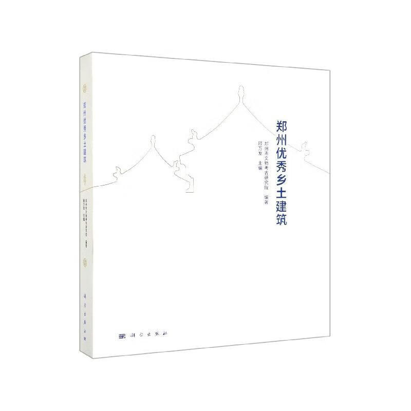郑州优秀乡土 郑州市文物考研究院 科学出版社 9787030616401