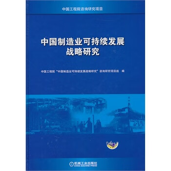 中国制造业可持续发展战略研究