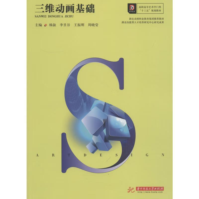三维动画基础杨淑华技大学出版社9787568040969 艺术书籍
