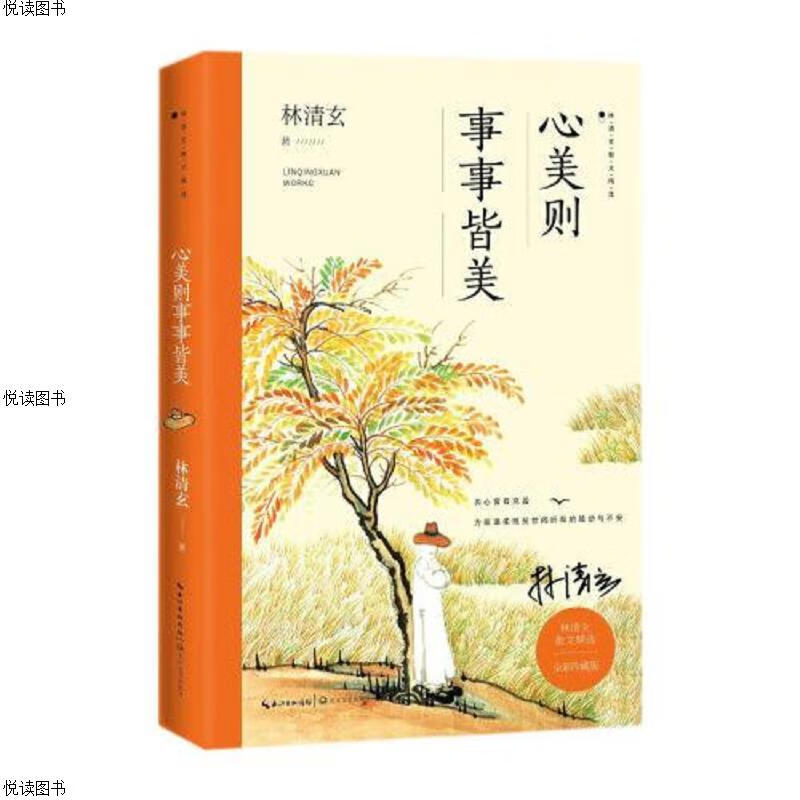 心美则事事皆美(林清玄散文精选全彩珍藏版)