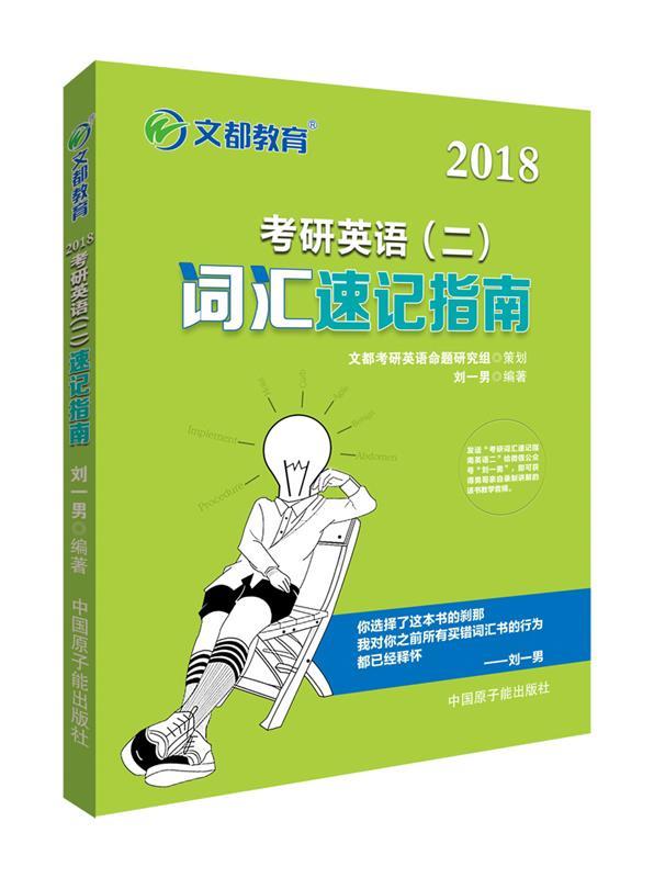 文都教育 2018考研英语二 词汇速记指南 刘一男
