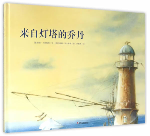 【新华】漂流瓶绘本馆·来自灯塔的乔丹