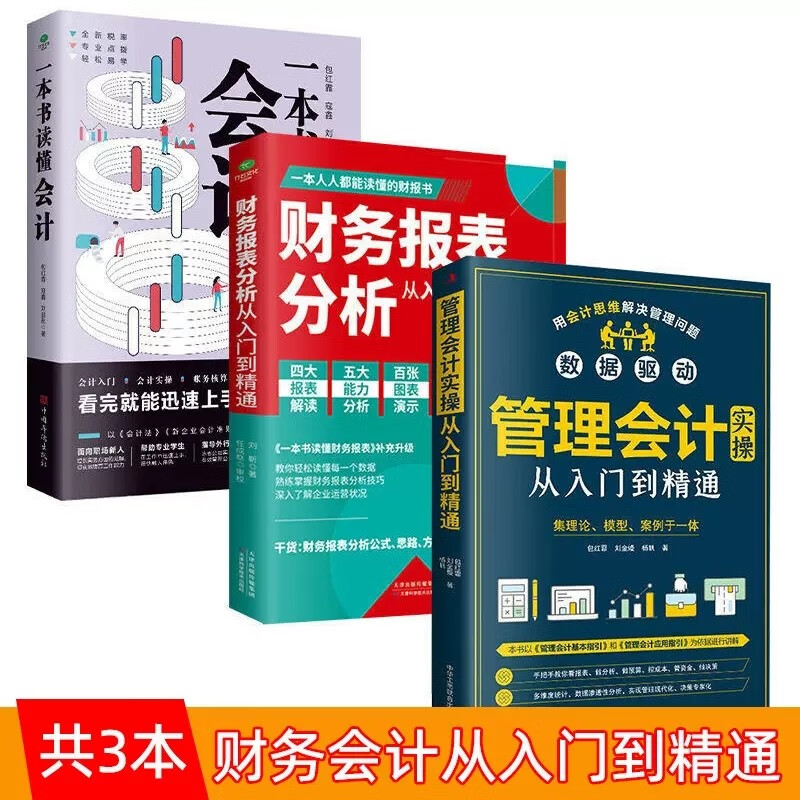 共3本管理会计实操从入门到精通+财务报表分析从入门到精通+一本书读懂会计