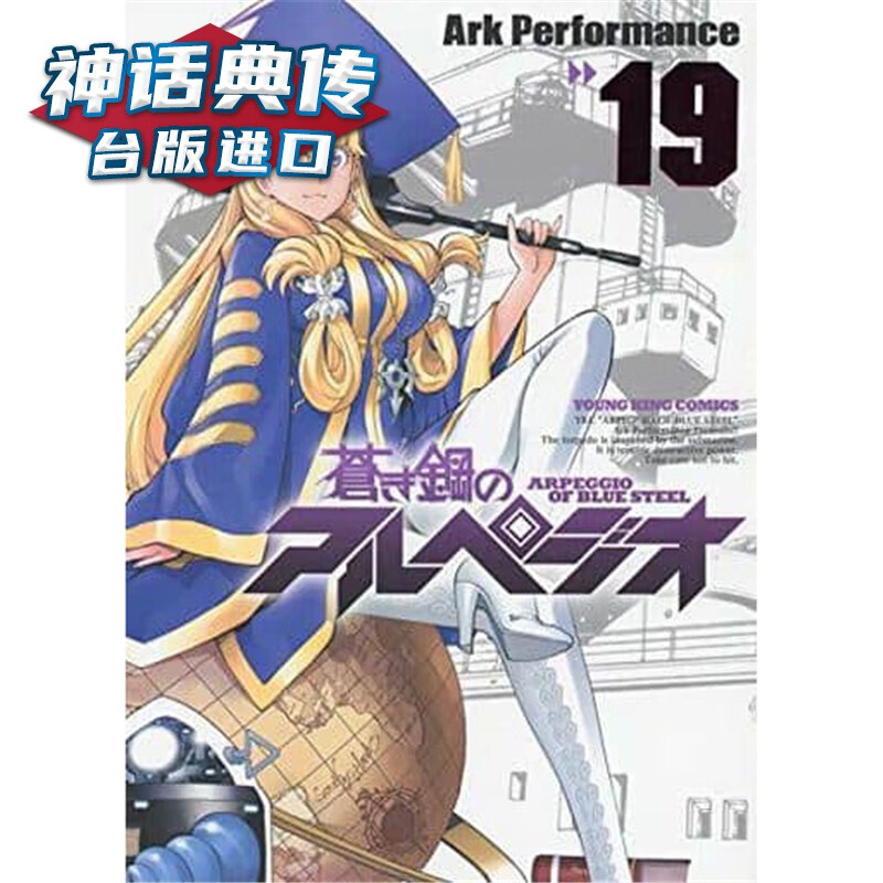 现货 苍蓝钢铁战舰19 漫画 书 长鸿 Ark Performance 正原版 台版 进口图书