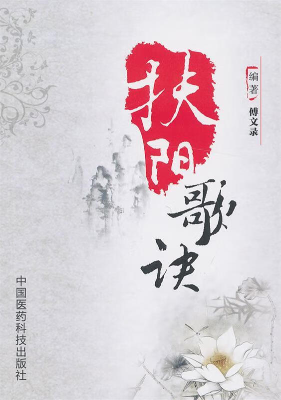 扶阳歌诀 傅文录编著【书】