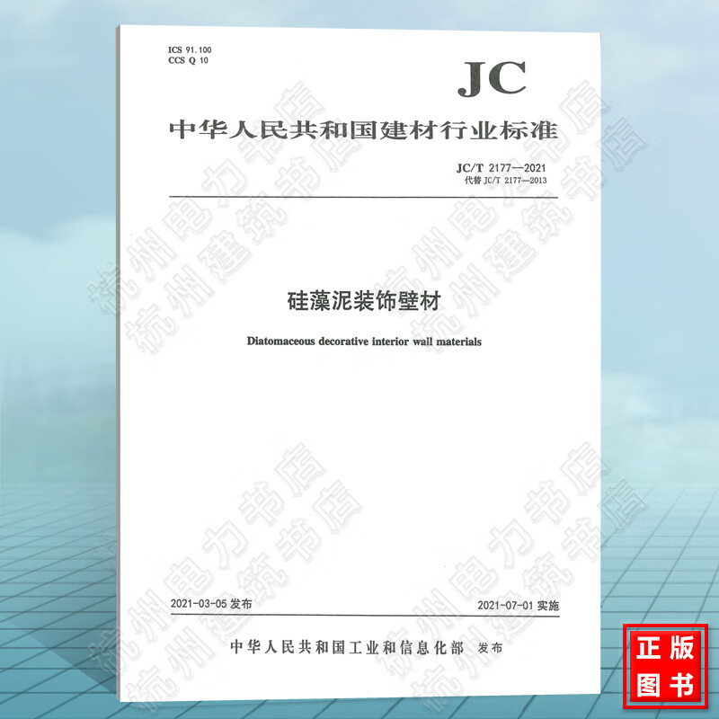 JC/T2177-2021硅藻泥装饰壁材 建筑材料行业标准（JC）