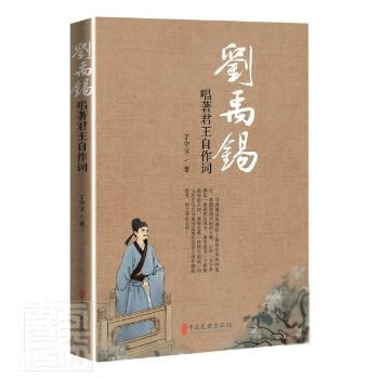 书籍 刘禹锡 丁守卫著 中国文史出版社