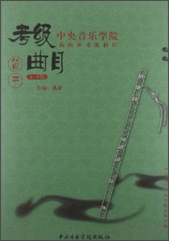 中央音乐学院海内外考级曲目：笛子（1-6级 修订本）
