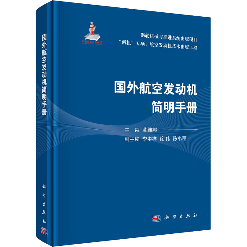国外航空发动机简明手册 图书