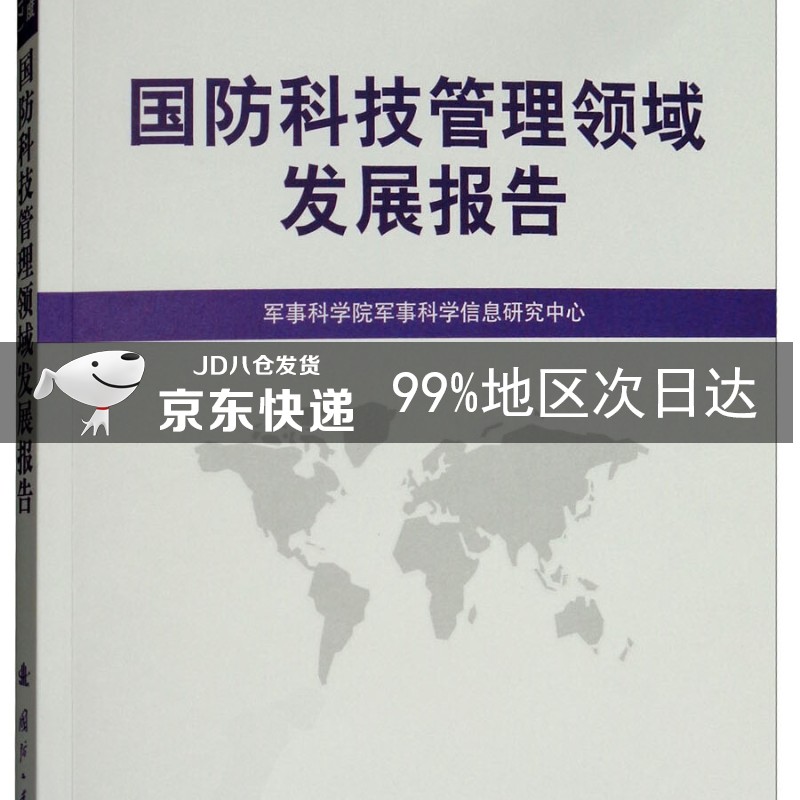 国防科技管理领域发展报告