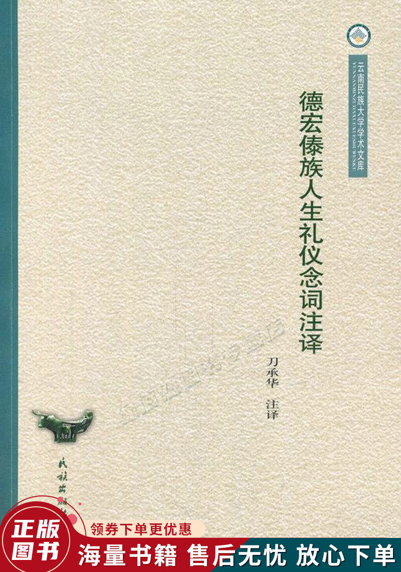 德宏傣族人生礼仪念词注译:汉、傣