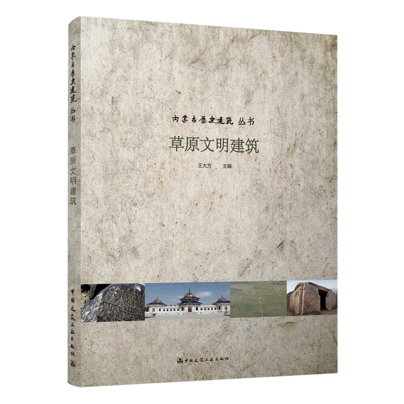 内蒙古历史建筑丛书：草原文明建筑 王大方 中国建筑工业出版社