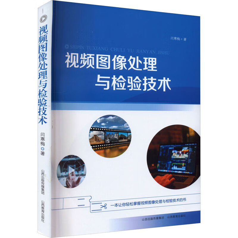 视频图像处理与检验技术