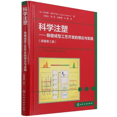 科学注塑 稳健成型工艺开发的理论与实践（原著第2版） 化学工业技术书籍