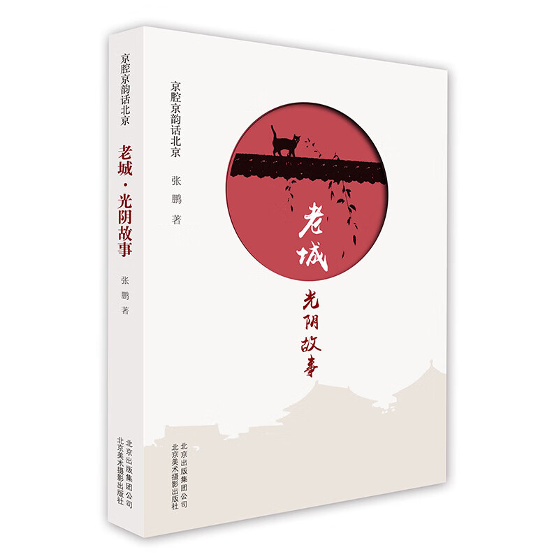 老城光阴故事/京腔京韵话北京
