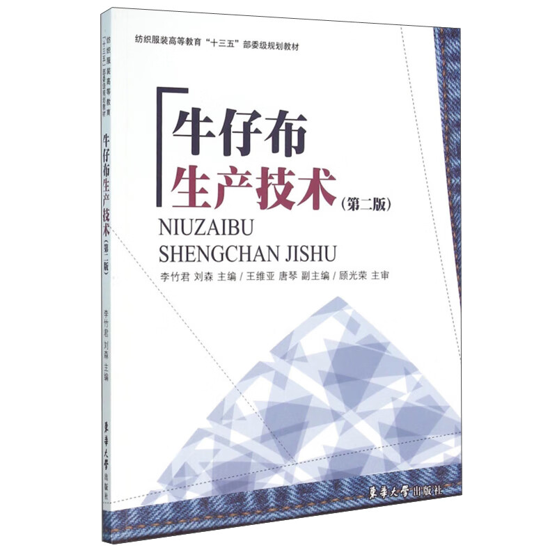 牛仔布生产技术(第2版)