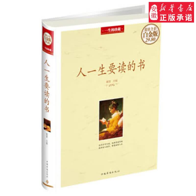 人一生要读的书（超值全彩白金版）