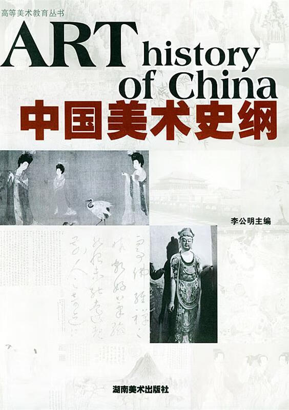 中国美术史纲【好书，下单速发】