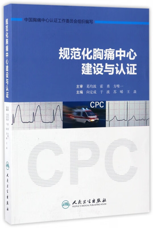 规范化胸痛中心建设与认证