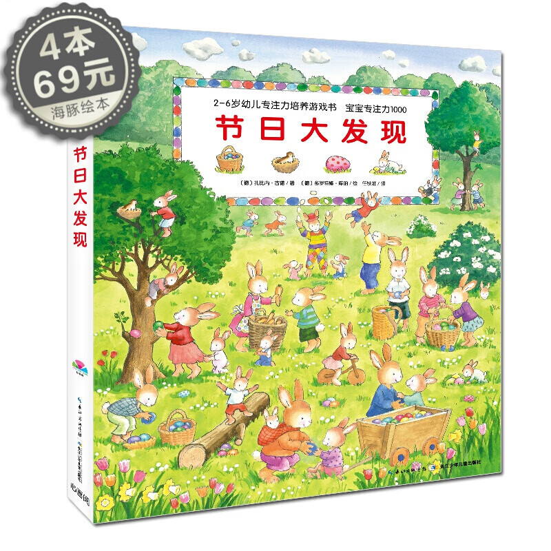 节日大发现1-4岁幼儿专注力培养游戏书 宝宝专注力1000 儿童书籍 益智游戏故事书1