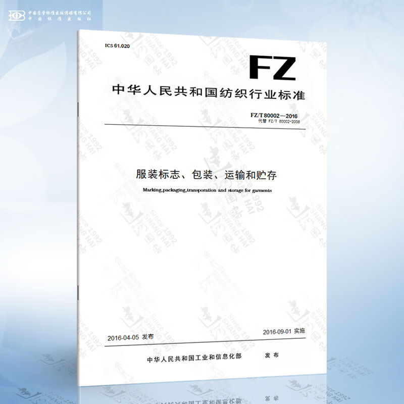 FZ/T 80002-2016 服装标志、包装、运输和贮存