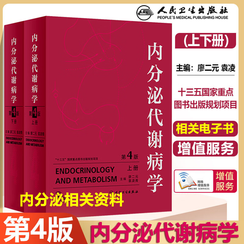 内分泌代谢病学 第4版 第四版 全2册 辅助检查 内分泌腺和非内分泌腺的内分泌疾病 廖二元 袁凌霄著