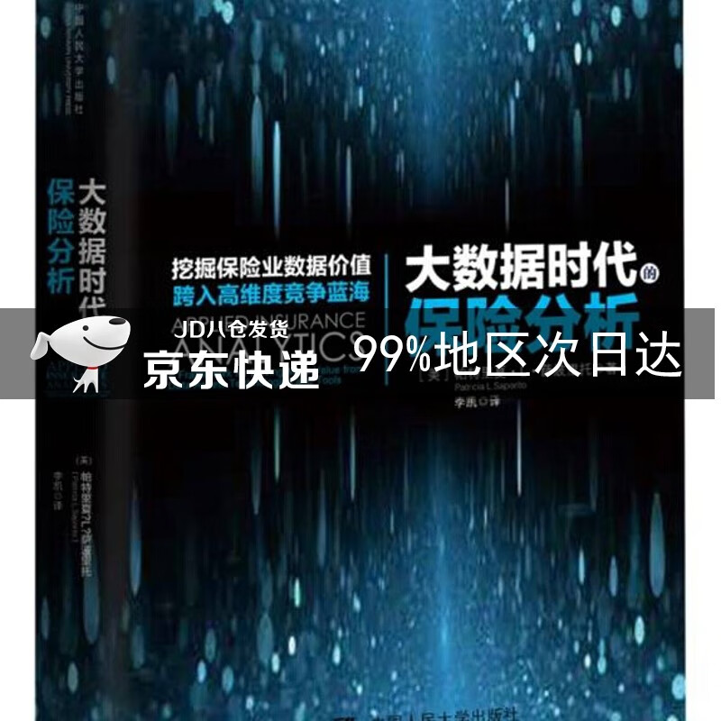 大数据时代的保险分析