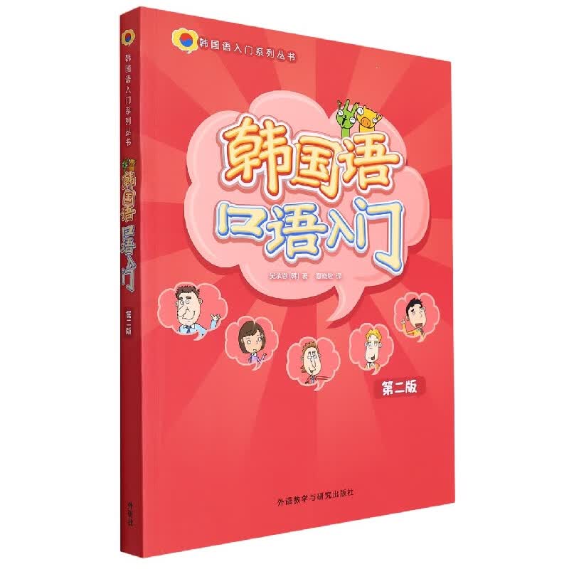 韩国语口语入门(第二版)
