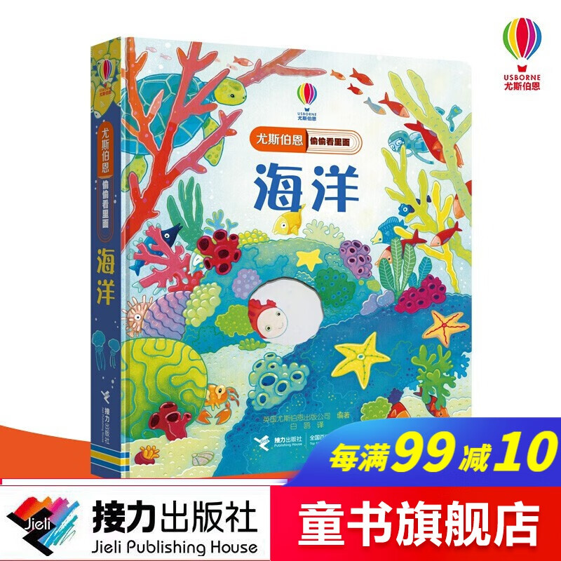 尤斯伯恩偷偷看里面系列 海洋 1-4岁 趣味认知 镂空翻翻页 探索世界 英国Usborne授权