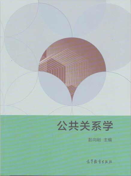 公共关系学 彭向刚 编