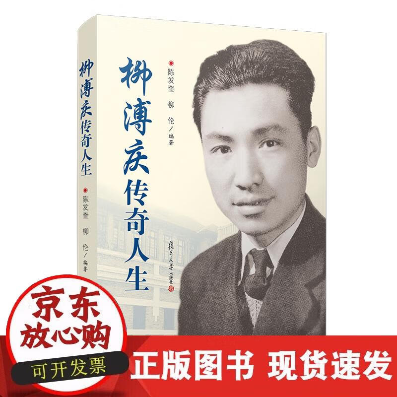 【现货】柳溥庆传奇人生