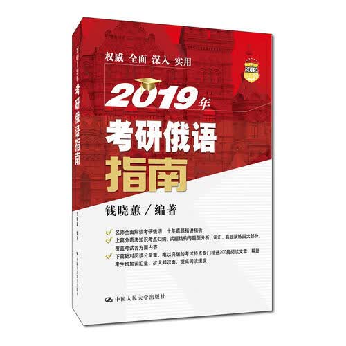 2019年考研俄语指南【现货】
