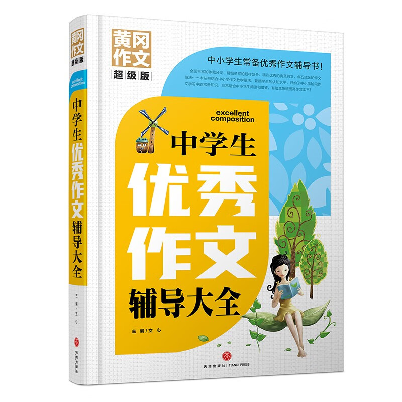 黄冈作文超级版：中学生优秀作文辅导大全 中小学生常备优秀作文辅导书！