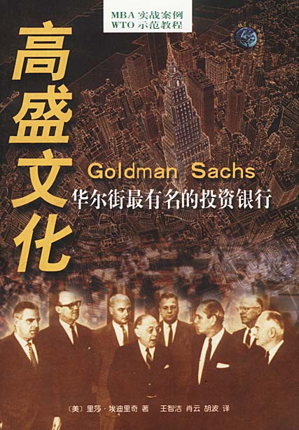 上新 高盛文化:华尔街有名的投资银行