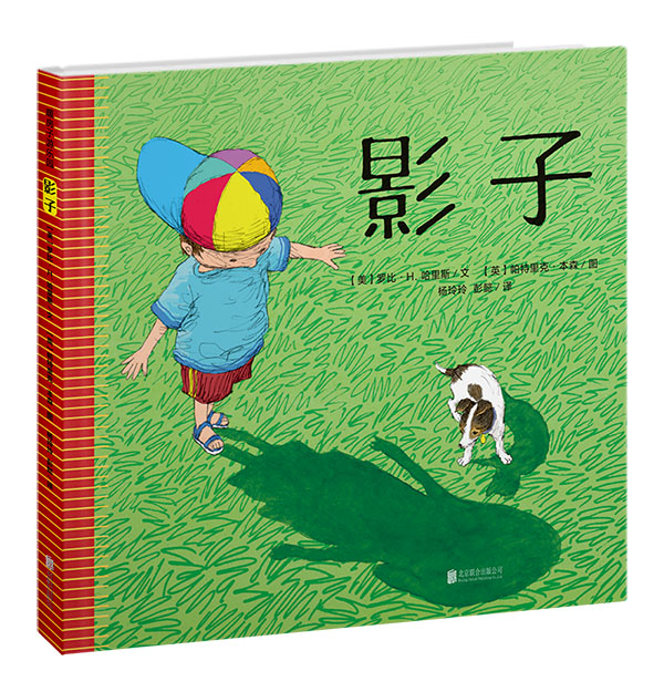 影子 【美】.哈里斯文【英】本森图,杨玲玲,彭懿译【书】