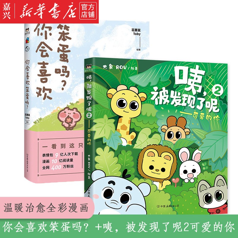 你会喜欢笨蛋吗+咦被发现了呢(2可爱的你) 温暖治愈全彩漫画 花栗鼠Tob&大象ROV 磨铁有狐