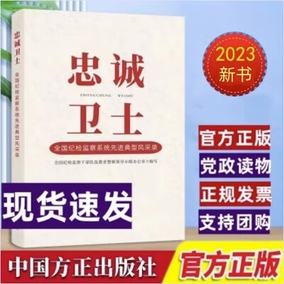 2023新书 忠诚卫士 全国纪检监察系统先进典型风采录 中国方正出版社