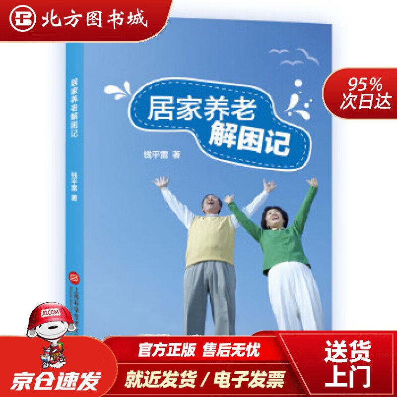 【现货】居家养老解困记钱平雷 北方图书城