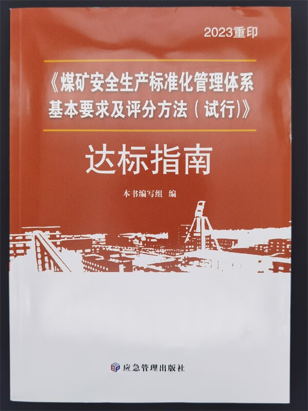 2023重印修订版煤矿安全生产标准化管理体系基本要求及评分方法（试行）达标指南应急管理出版社