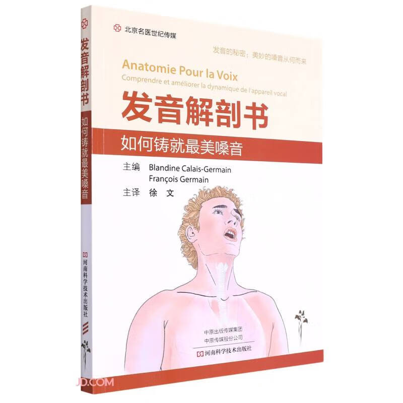 发音解剖书(如何铸就最美嗓音)