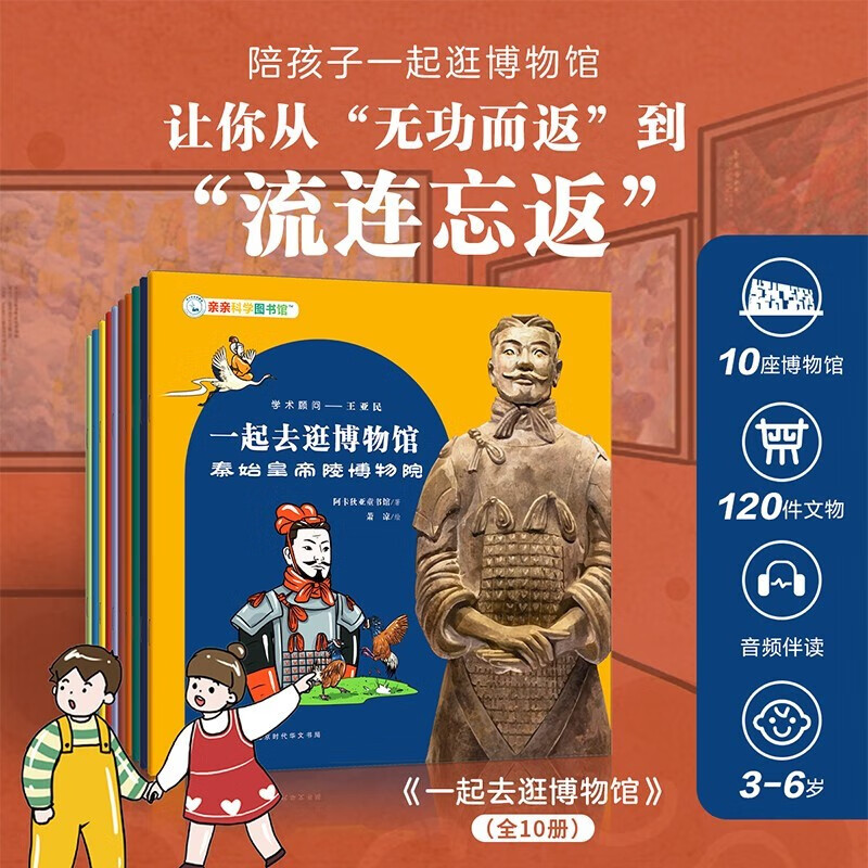 亲亲科学图书馆：一起去逛博物馆（套装共十册） 阿卡狄亚童书馆