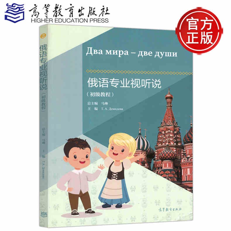 高等教育出版社 俄语专业视听说 初级教程 马琳 俄语学习基础入门图书 俄罗斯语教材