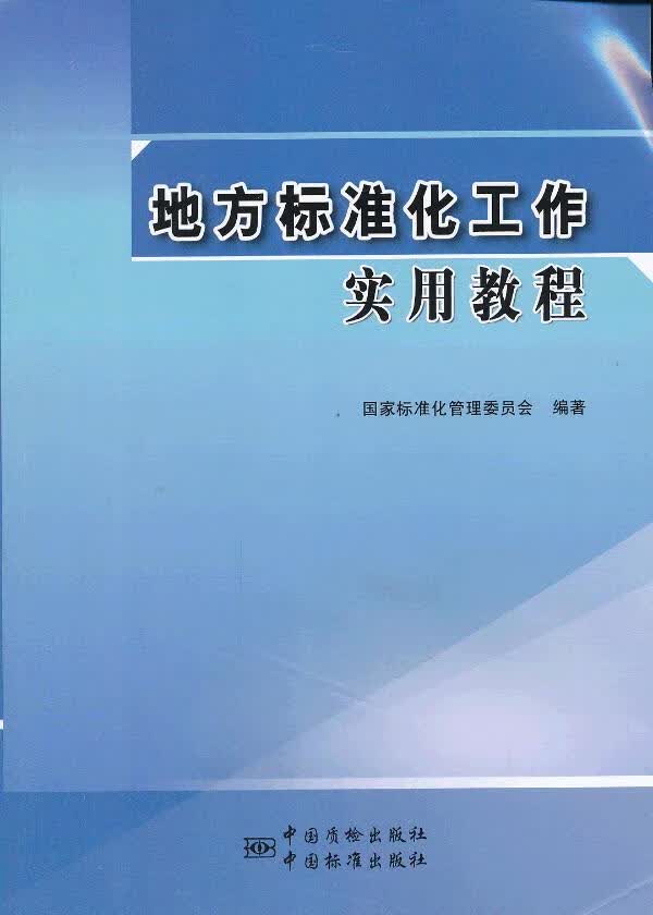 地方标准化工作实用教程