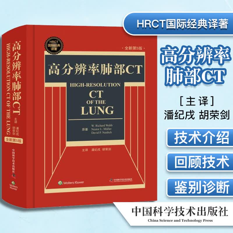 高分辨率肺部CT HRCT国际经典译著 全新第5版精装 国际经典译著 超声肺部临床诊断西医