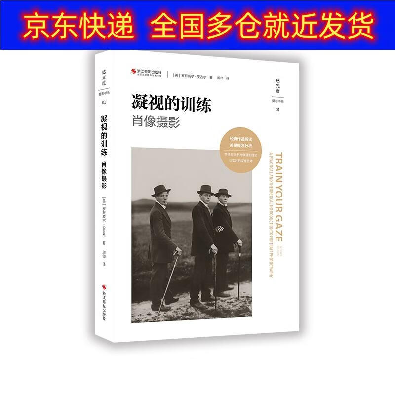书 凝视的训练(肖像摄影)/感光度摄影书系 摄影类图书 度摄影书系