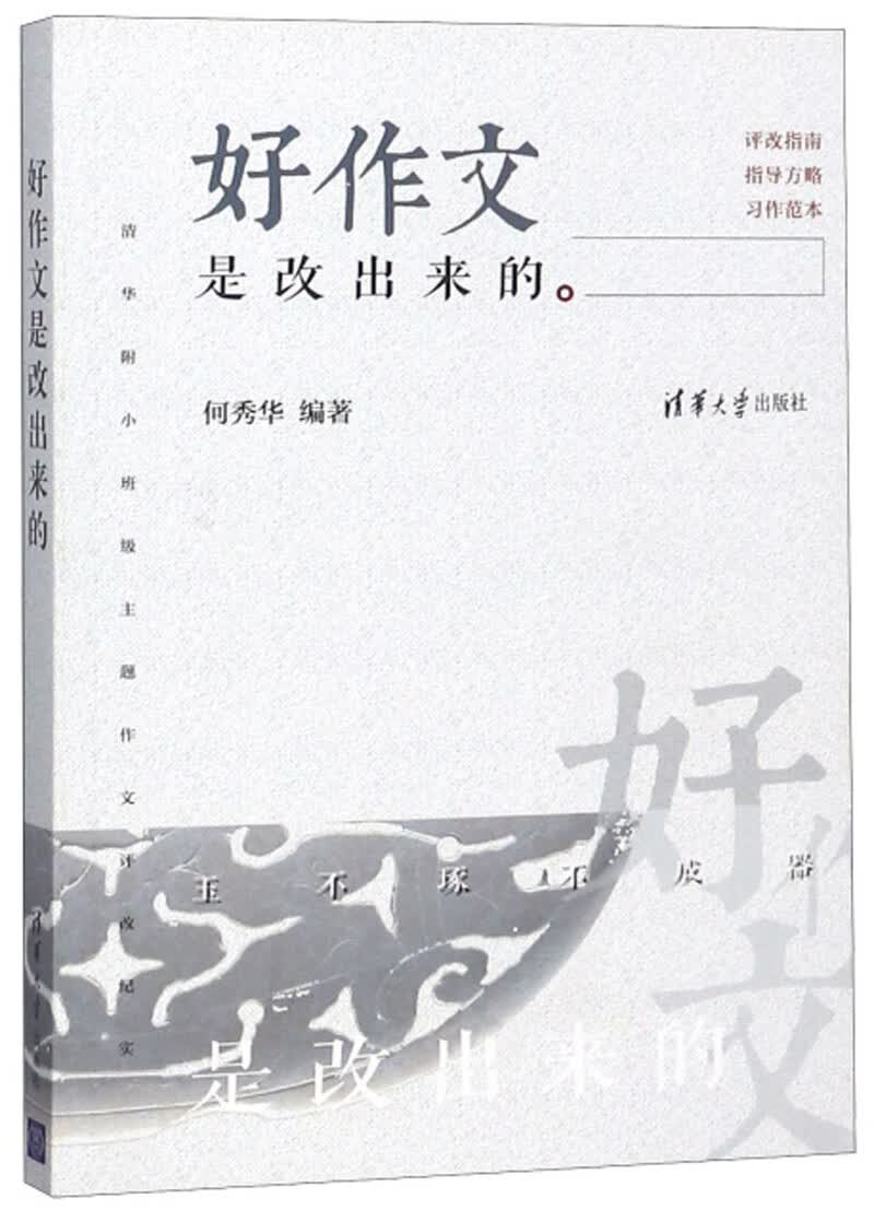 好作文是改出来的（清华附小班级主题作文评改纪实）