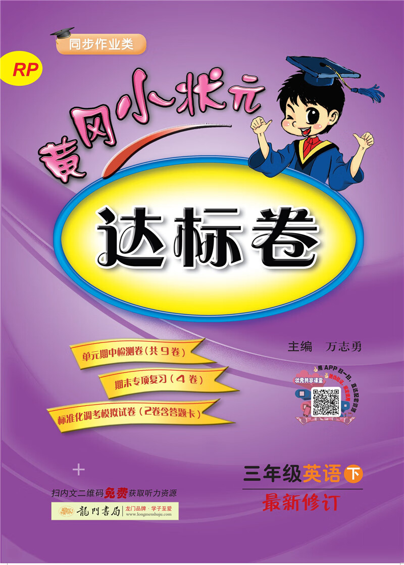 2019年春季 黄冈小状元达标卷 三年级英语（下）RP 人教PEP版