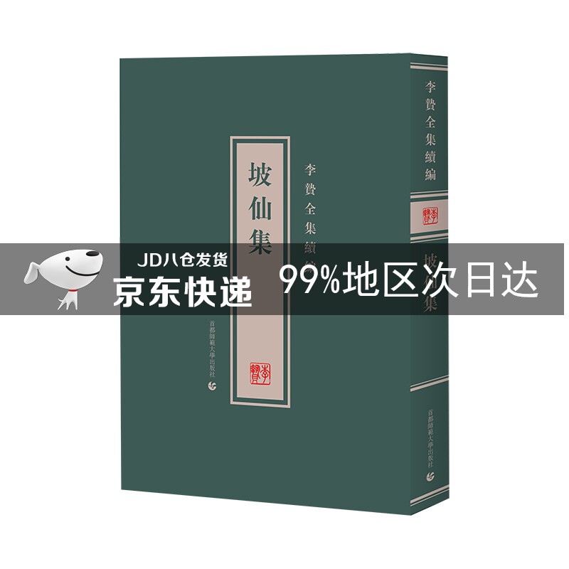 李贽全集续编——坡仙集
